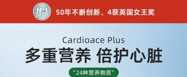 cardioace保护心脏 _ Cardioace心脏保护_英国品牌-vitabiotics中国官网
